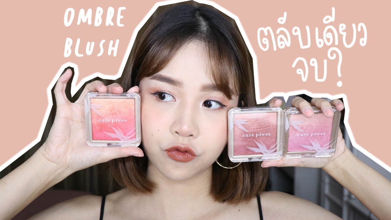 Review: Cute Press Ombre Blush ตลับเดียวจบ? - YouTube