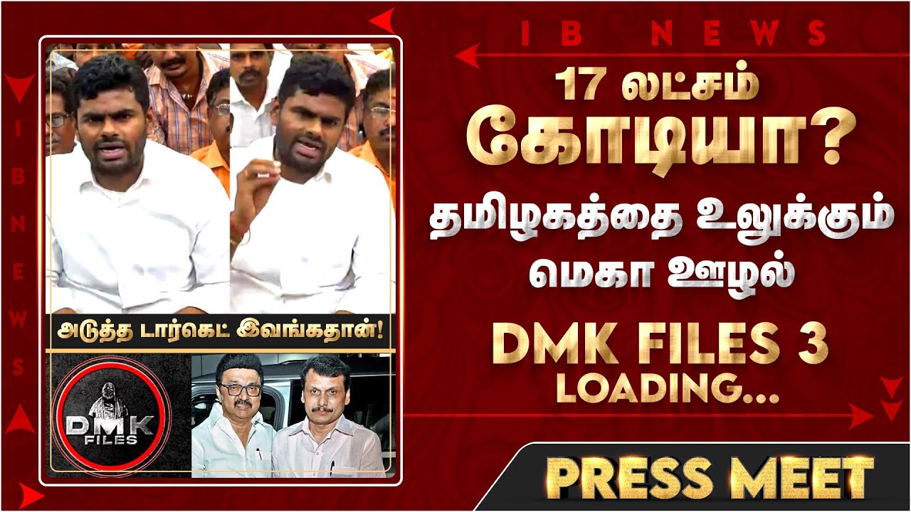 DMK FILES 3..! தமிழக அரசியலை புரட்டிப்போடும் ஊழல்! அண்ணாமலை அதிரடி ...