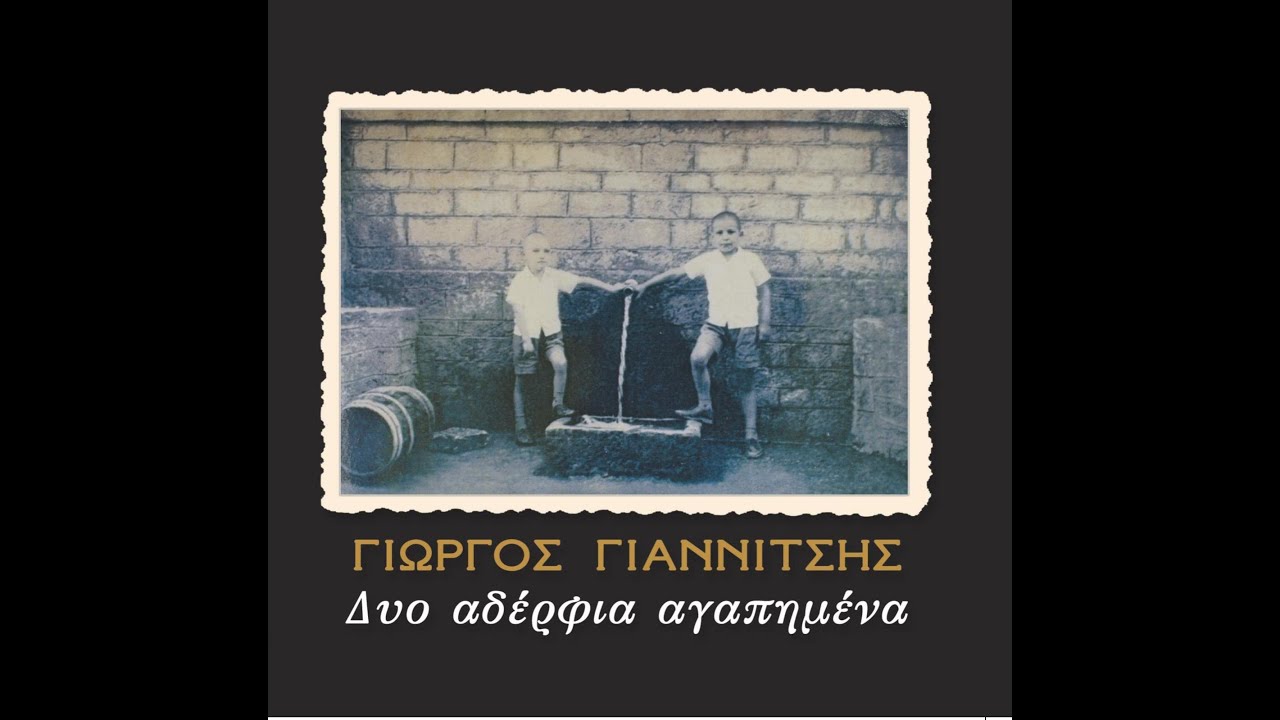 Γιώργος Γιαννίτσης & Γιώργος Κωτσίνης | Μη με κοιτάς στα μάτια - YouTube
