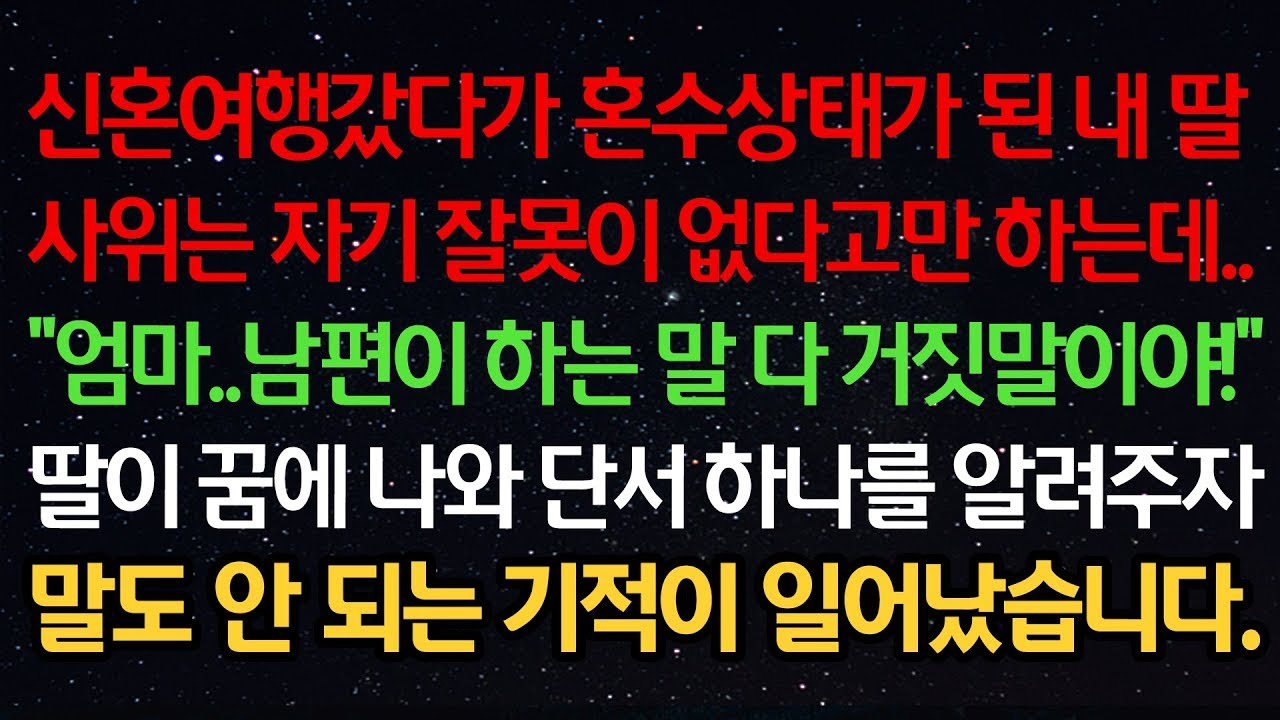 실화사연 신혼여행갔다 혼수상태가 된 딸 사위는 자기 잘못이 없다고 하는데 엄마 남편이 하는 말 다 거짓말이야 딸이 꿈에 나와
