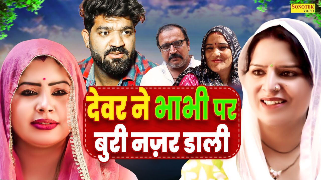 देवर ने भाभी पर बुरी नज़र डाली - Manita Ranga , Ajay Kundu , Arti ...