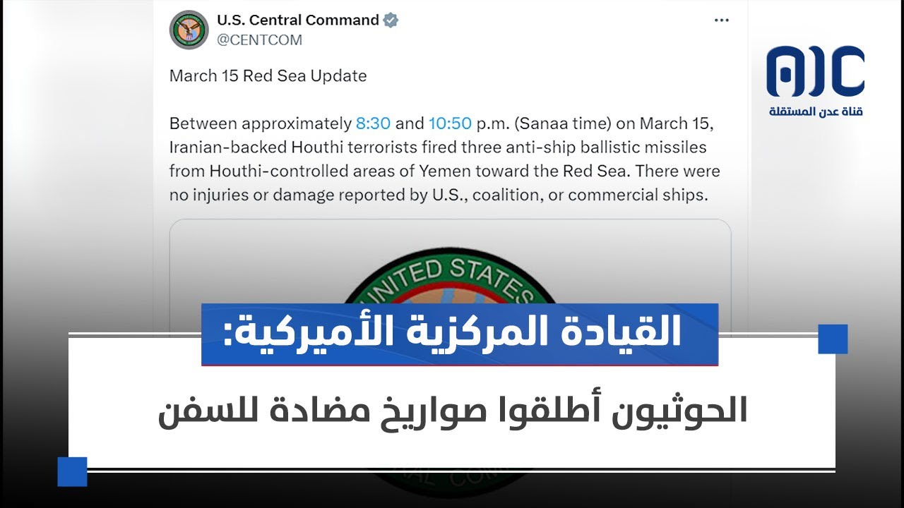 القيادة المركزية الأميركية الحوثيون أطلقوا صواريخ مضادة للسفن Youtube