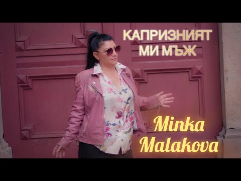MInka Malakova  -  КАПРИЗНИЯТ МИ МЪЖ     Official Video 2025 Kuchek #music
