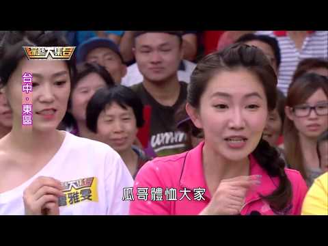 綜藝大集合 20170625 台中市 東區