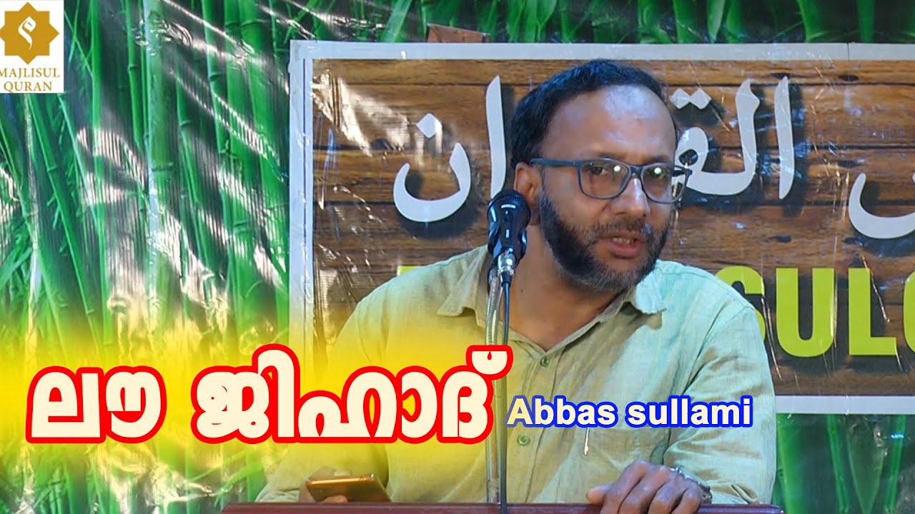 ലൗ ജിഹാദ് LOVE JIHAD ABBAS SULLAMI MAJLISUL QURAN MQ 72 - YouTube