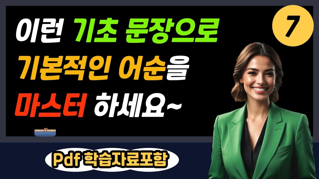 ๐ค๊ธฐ์ด ๋ฌธ์ฅ์ ๋ณด๋ฉด์ ์ด๋์ ๋์ด ์ฝ์ด์ผ ํ ์ง ์ฐ์ตํด ๋ณด์ธ์ ๊ตฌ์ ์ ๋จ์๋ก ๋์ด ์ฝ๋ ๊ฒ์ด ์ค์ํด์ Pdf ํ์ต์๋ฃ ํฌํจ