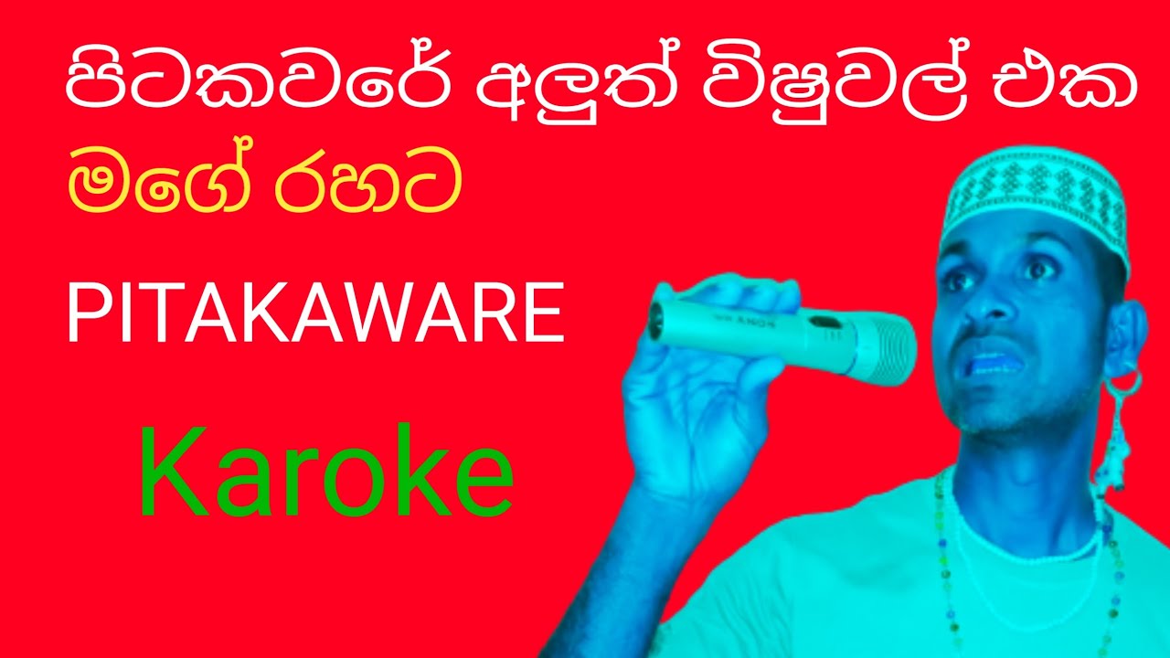පිටකවරේ /අලුත් විෂුවල් එක /අමු සින්දුව /new trending video / pitakaware ...