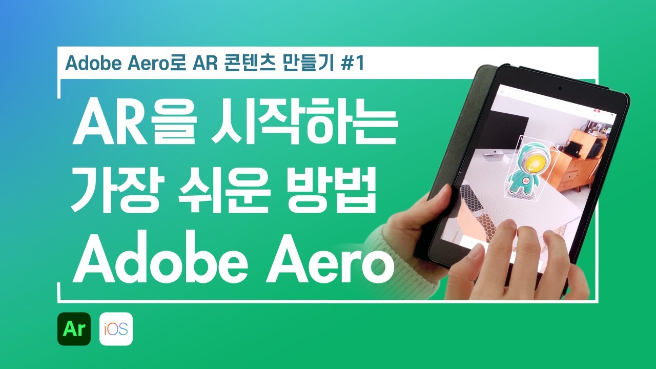 [Adobe Aero #1] AR을 시작하는 가장 쉬운 방법! (아이폰, 아이패드로 만드는 AR) - YouTube