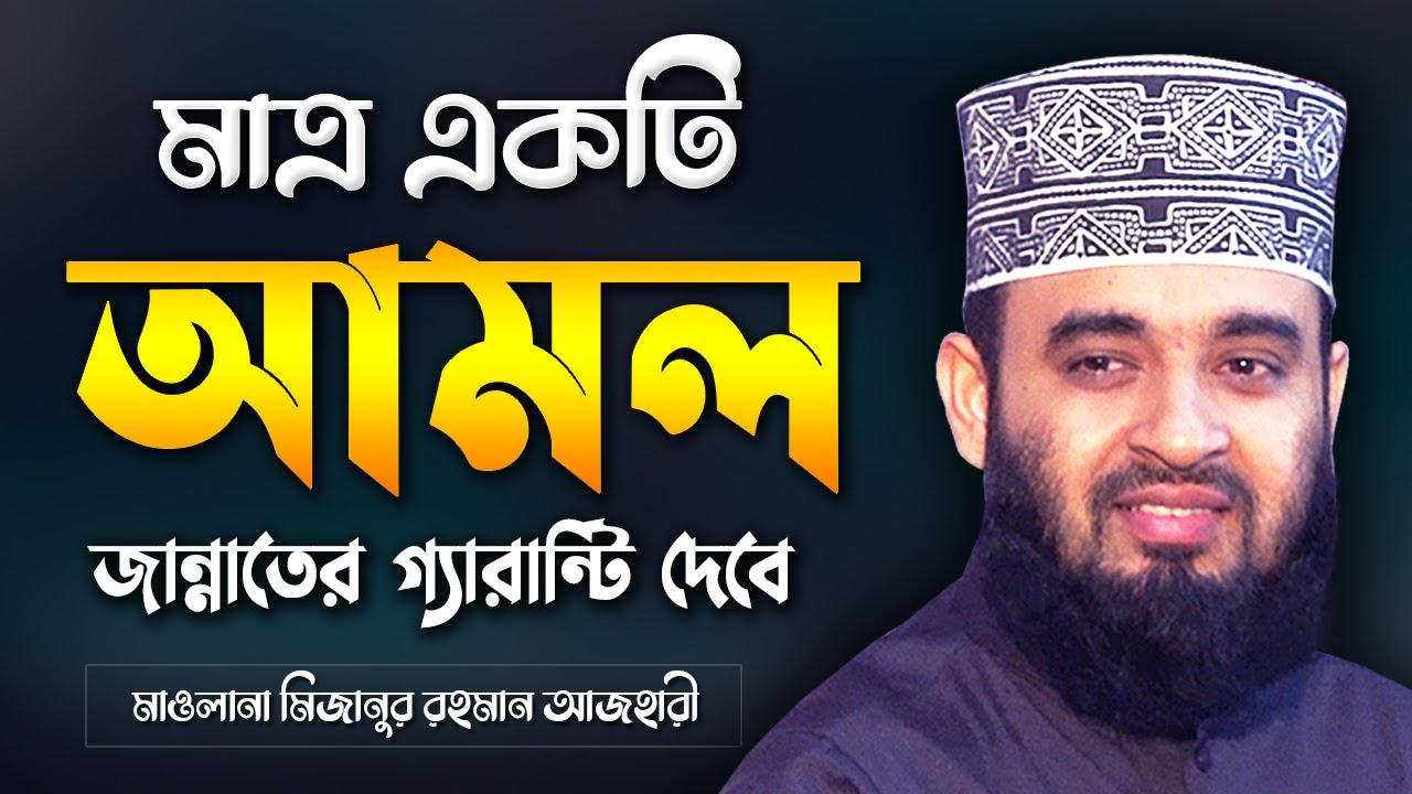 একটি আমল করলে জান্নাতের গ্যারান্টি !! Mizanur Rahman Azhari New Islamic ...
