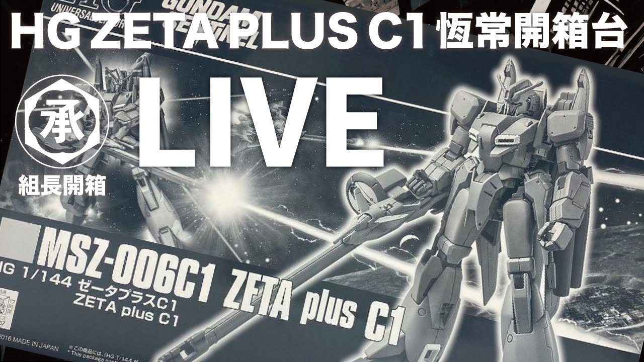 【🔴LIVE】 HG Zeta Plus C1 恆常開箱台 //【組長開箱】2024/03/19 (星期二) 晚上8:30 - YouTube