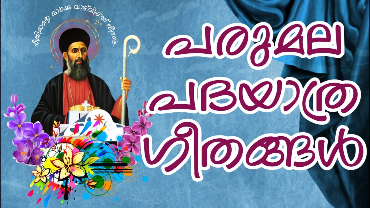 Parumala Perunnal Songs | Parumala Padayatra Songs | പരുമല പദയാത്ര ...