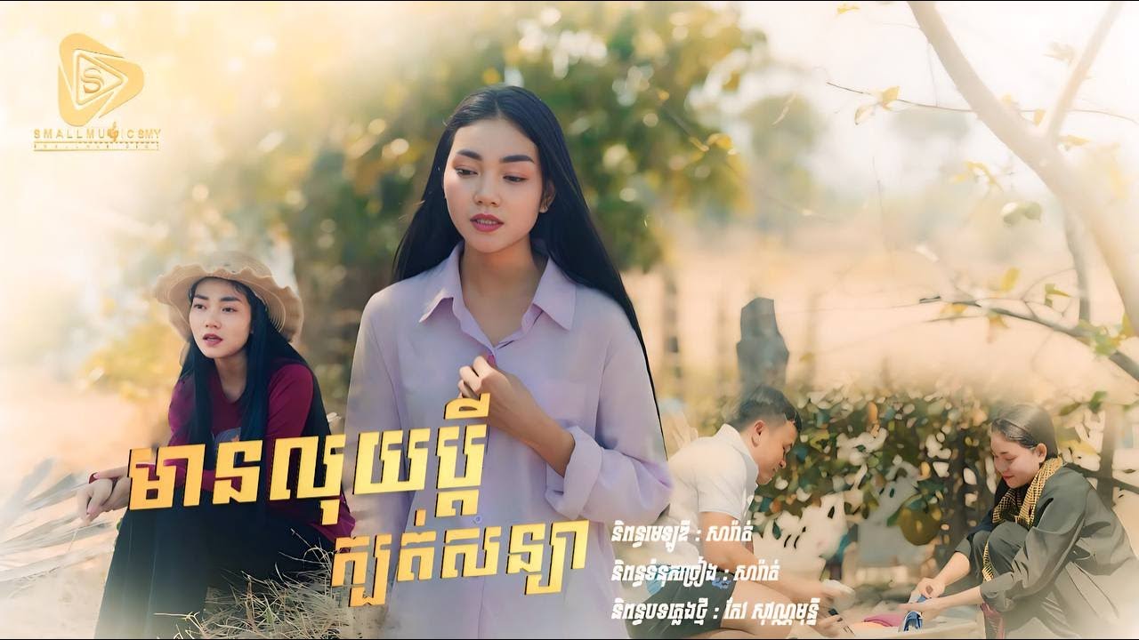 Marana-មានលុយប្តីក្បត់សន្យា / ម៉ារ៉ាណា ( Official Video ) - YouTube