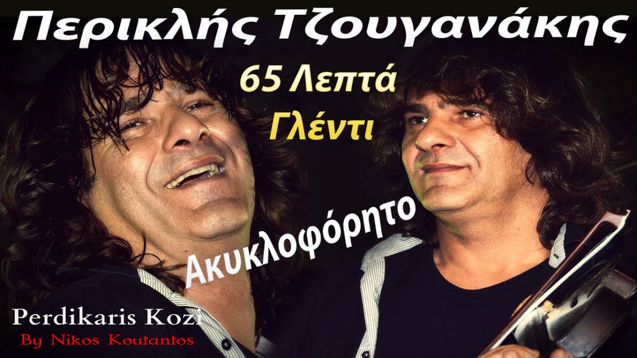 Περικλης Τζουγανακης ~ 65 Λεπτα γλεντι...Ακυκλοφορητο...Non Stop - YouTube