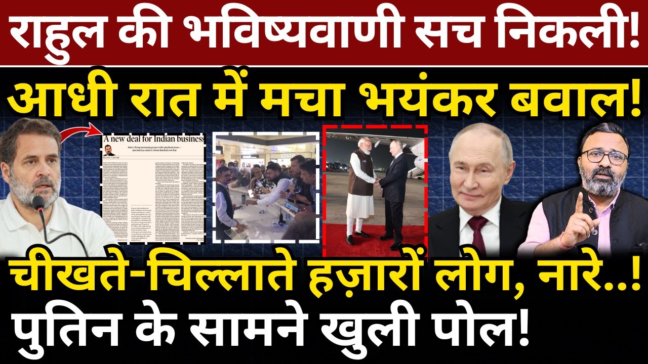 Rahul की भविष्यवाणी सच निकली, आधी रात में मचा भयंकर बवाल! Putin के ...