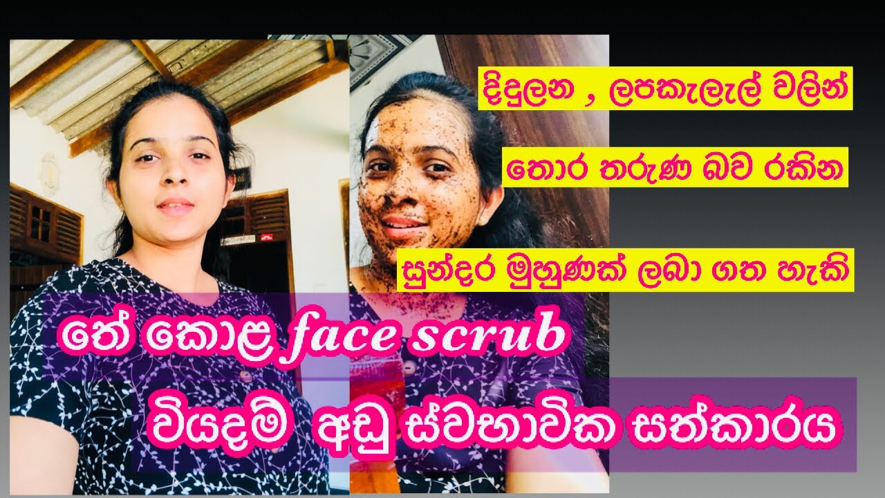 A beauiful fair face in 5 minutes with the tea leaf scrub 🤷‍♀️අඩු ...