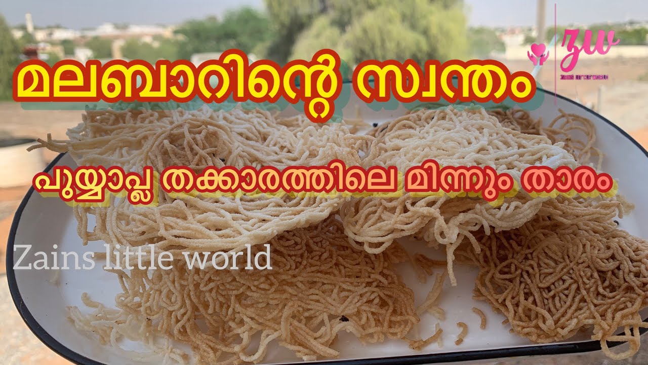 Idiyoonni|traditional malabari snack|zains little world - YouTube