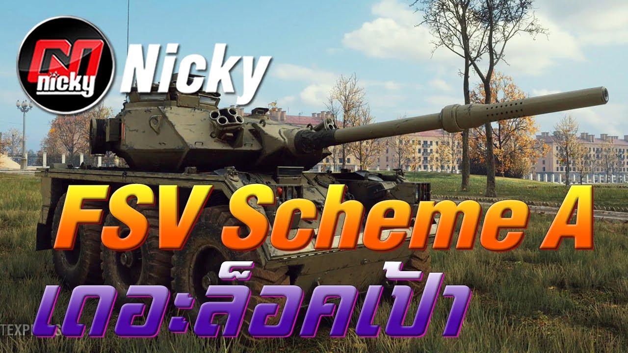 World of Tanks - เก๋า!! FSV Scheme A เดอะล็อคเป้า!! - YouTube