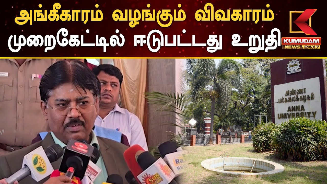 Anna University : அங்கீகாரம் வழங்கும் விவகாரம் – முறைகேட்டில் ஈடுபட்டது ...