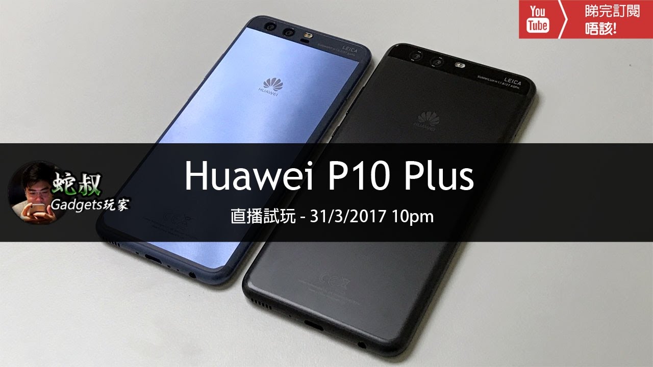 Huawei P10 Plus 直播試玩 - 31/3/2017 - Live Review on Camera P10 Plus Vs ...