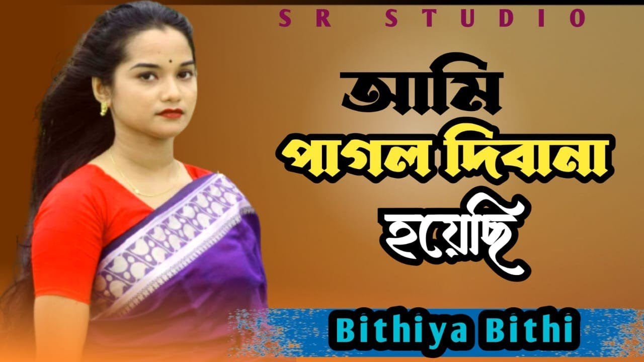 পাগল দিবানা হয়েছি || Pagol diwana hoyechi ||Bithiya Bithi ||Bangla song || Sr Studio - YouTube