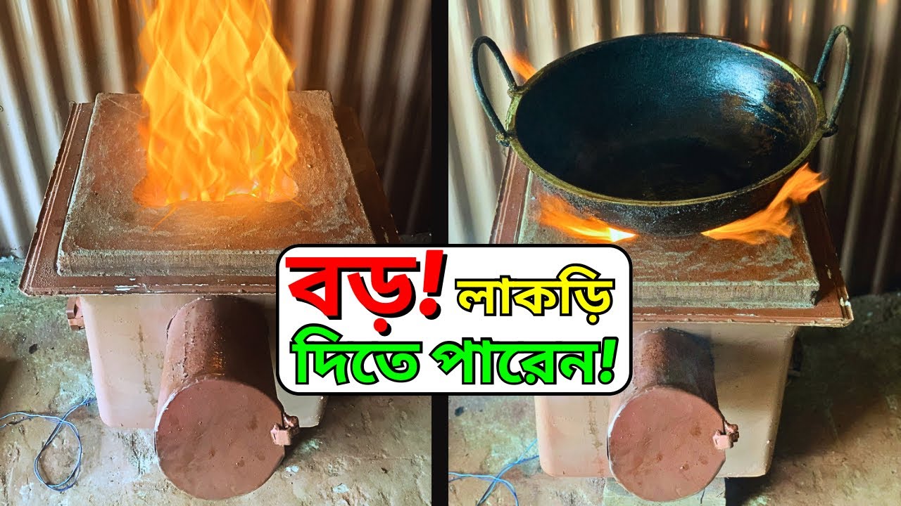 How to build a smart wood stove at home || একবার বানিয়ে নিলে লাইফটাইম ...