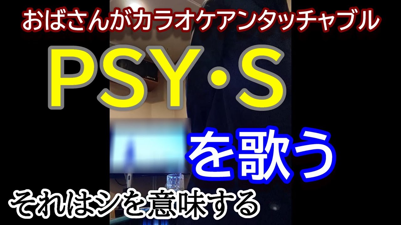 PSY・S「Wondering up and down ～水のマージナル～」を歌ったら、フリーズしました😇【Vlog】 - YouTube