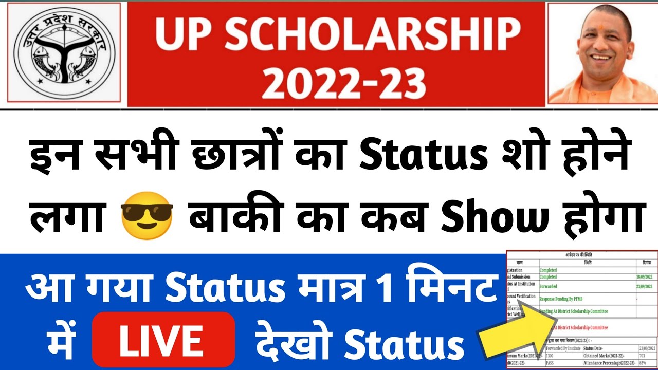 स्टेटस शो होने लगा Live 🔴 Up Scholarship Status 2022 Up Scholarship