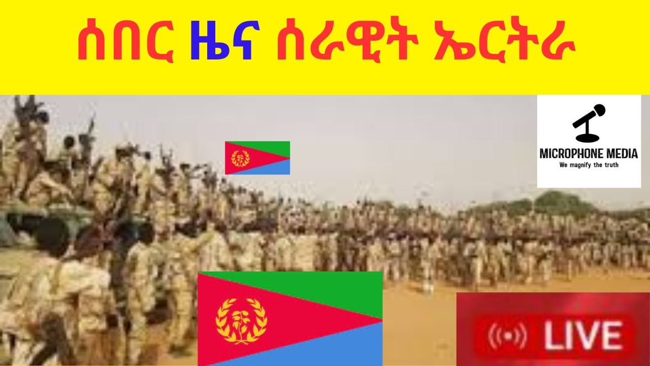 ሰበር ዜና ሰራዊት ኤርትራ Youtube