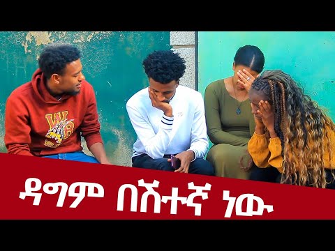 ዳግም በሽተኛ ነዉ seifuonebs|adey-አደይ |በስንቱ - YouTube