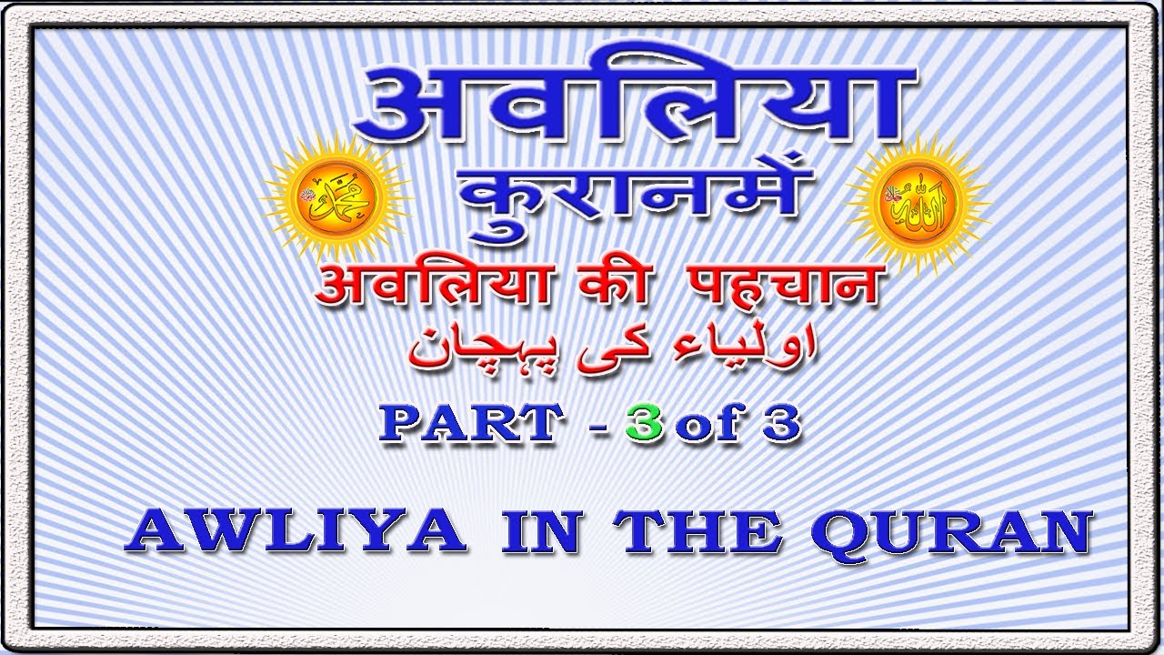 Awliya in the Quran part 3 of 3 - YouTube