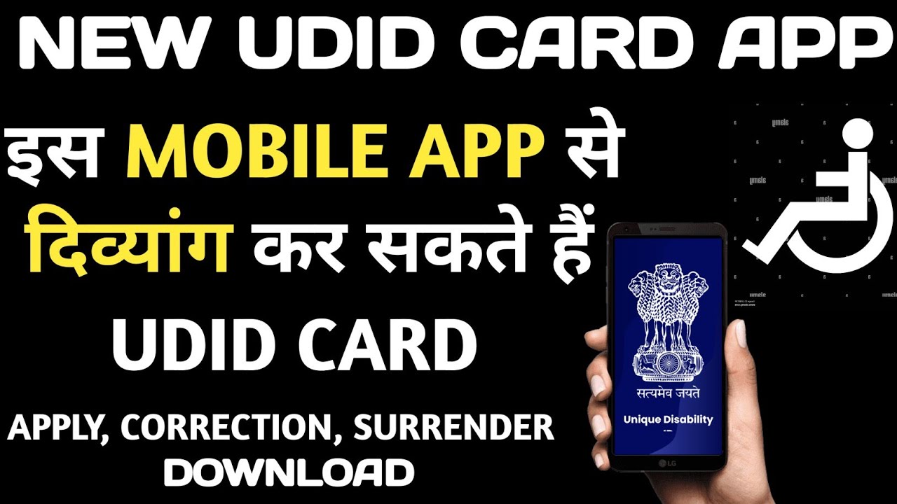 दिव्यांगों के लिए नया मोबाइल एप। Udid card app for handicap - YouTube
