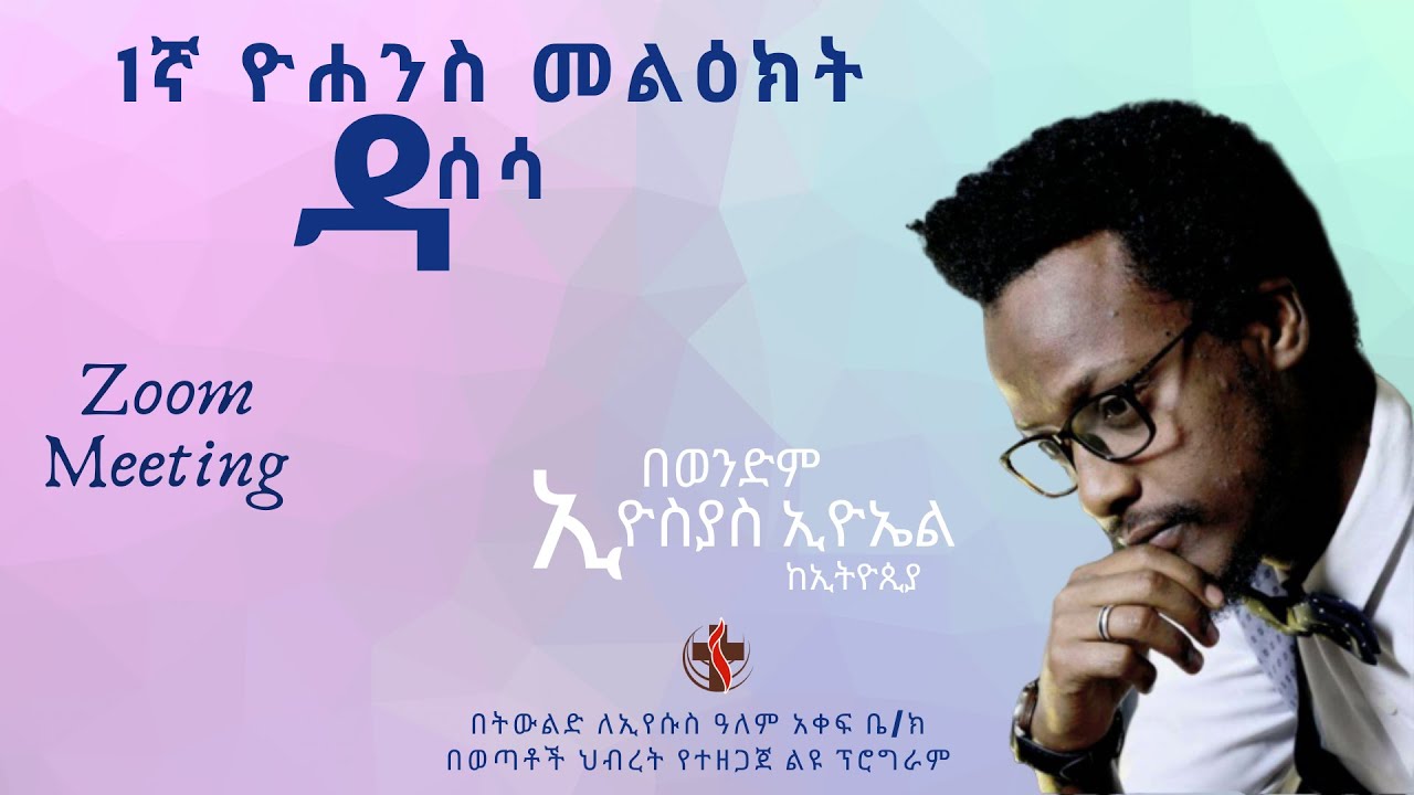 1ኛ ዮሐንስ መልዕክት ዳሰሳ | በወንድም ኢዮስያስ ኢዮኤል Eyosiyas Eyoael | ክፍል 1 - YouTube