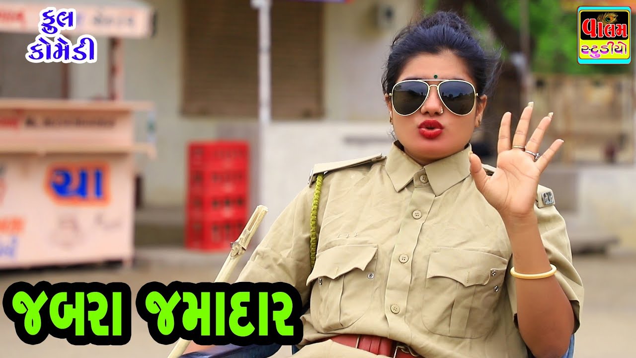 જબરા જમાદાર | Jabra Jamadar | New Full HD | Deshi Gujrati Comedy Video ...