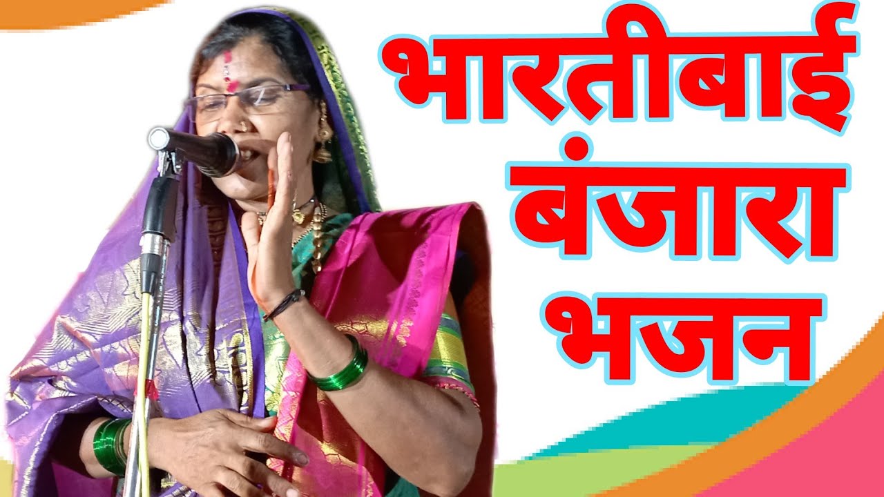 भारतीबाई बंजारा भजन /Bharati Bai Banjara Bhajan - YouTube