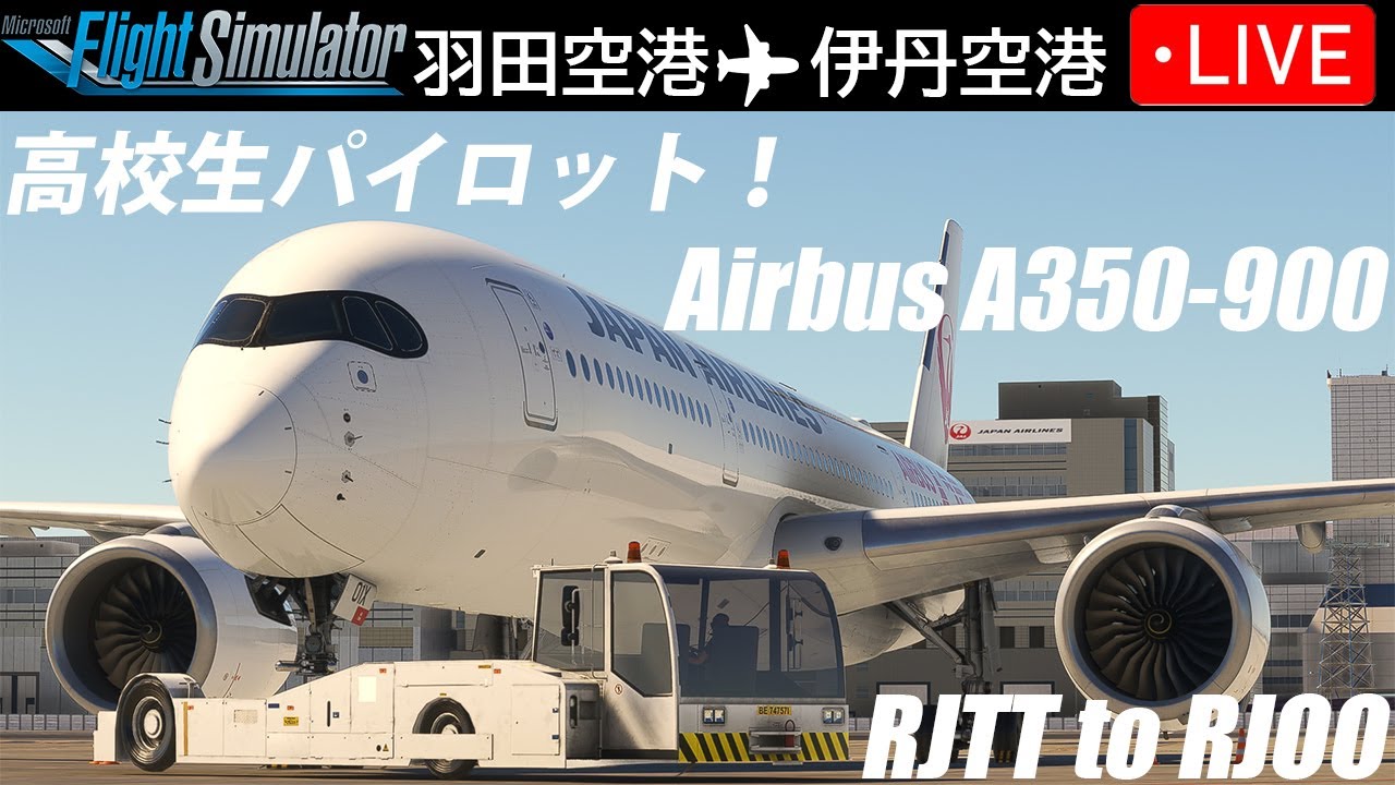 【MSFS2020】A350-900を雑談しながら飛ばす高校生パイロット Tokyo(HND) - OSAKA(ITM) - YouTube