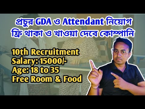 🛑 ফ্রি থাকা ও খাওয়া || GDA Recruitment || Nursing job vacancy || 10th ...