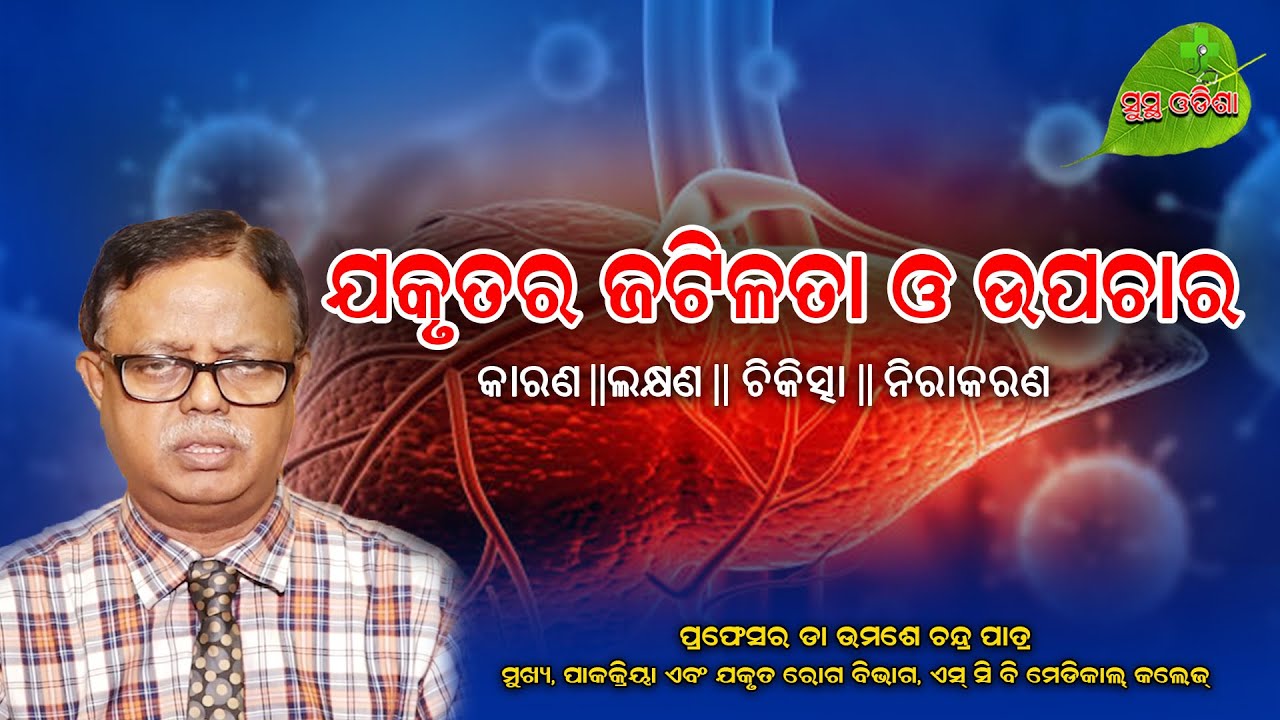 Prof Dr UC Patra//Eminent Hepatologist/SCBMCH/Liver /Function ...