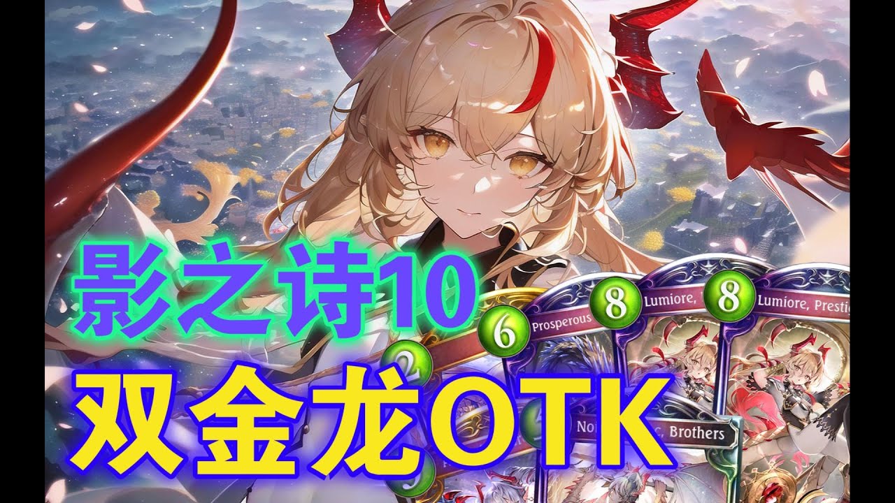 影之诗10 双金龙OTK！ - YouTube