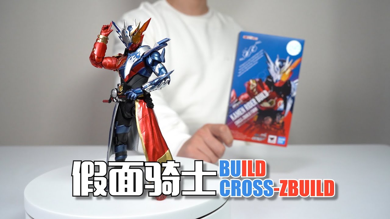 【最速开封】BUILD的真最强形态！万代SHF假面骑士BUILD 创越形态 开箱试玩 - YouTube
