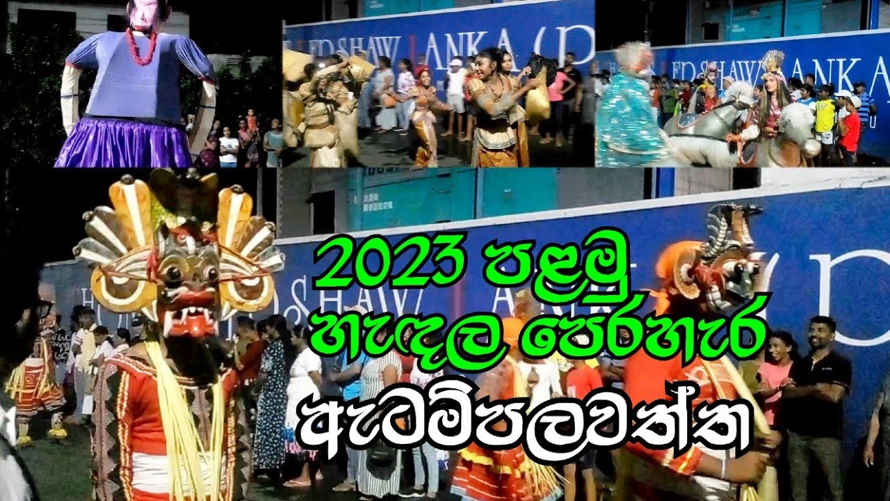 hendala perahera 2023| පළමු ඇටම්පලවත්ත පෙරහැර - YouTube
