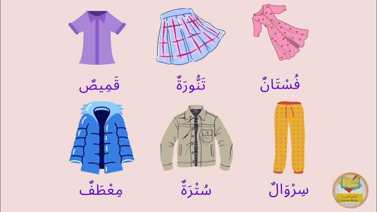 Arabic Clothes Vocabulary For Kids الملابس لتعليم الأطفال - YouTube