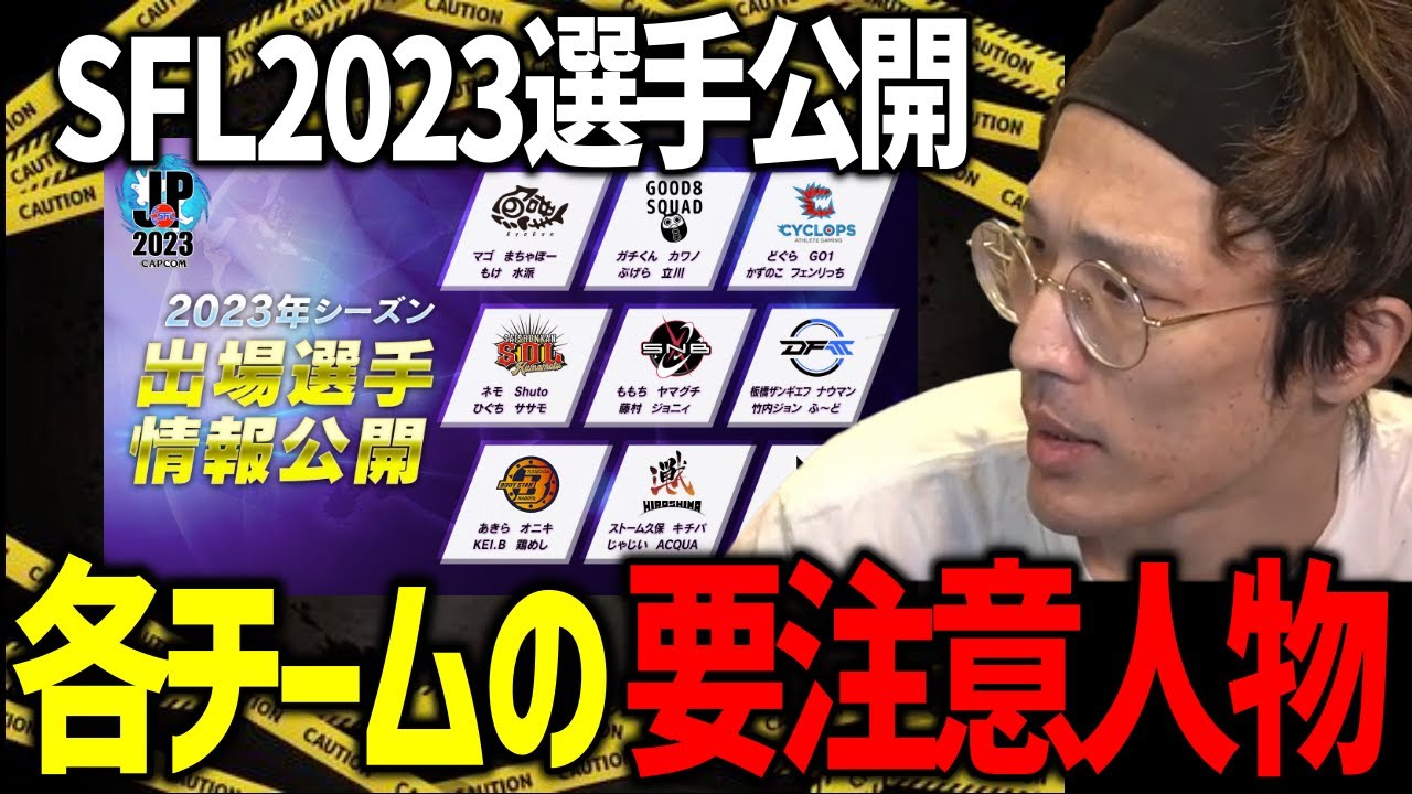 SFL2023チーム発表！各チームの重要プレイヤーを上げていくマゴさん【マゴ】 - YouTube