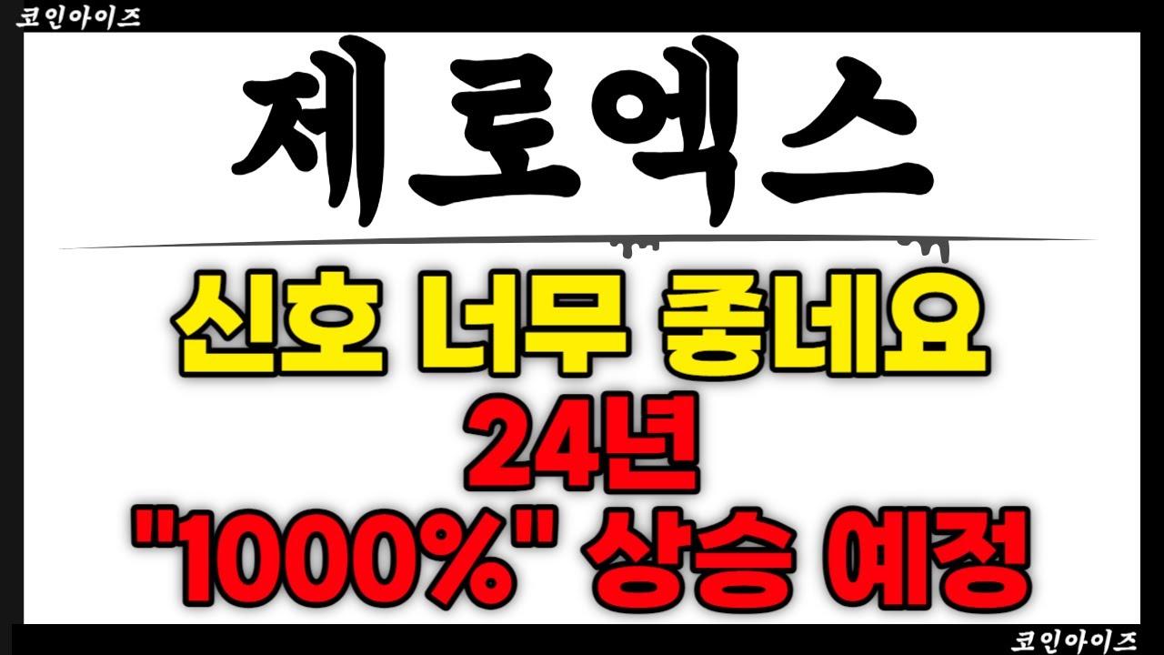 제로엑스 시작부터 신호 너무 좋네요 24년 1000 상승 예정 제로엑스코인제로엑스코인전망제로엑스코인매수가제로