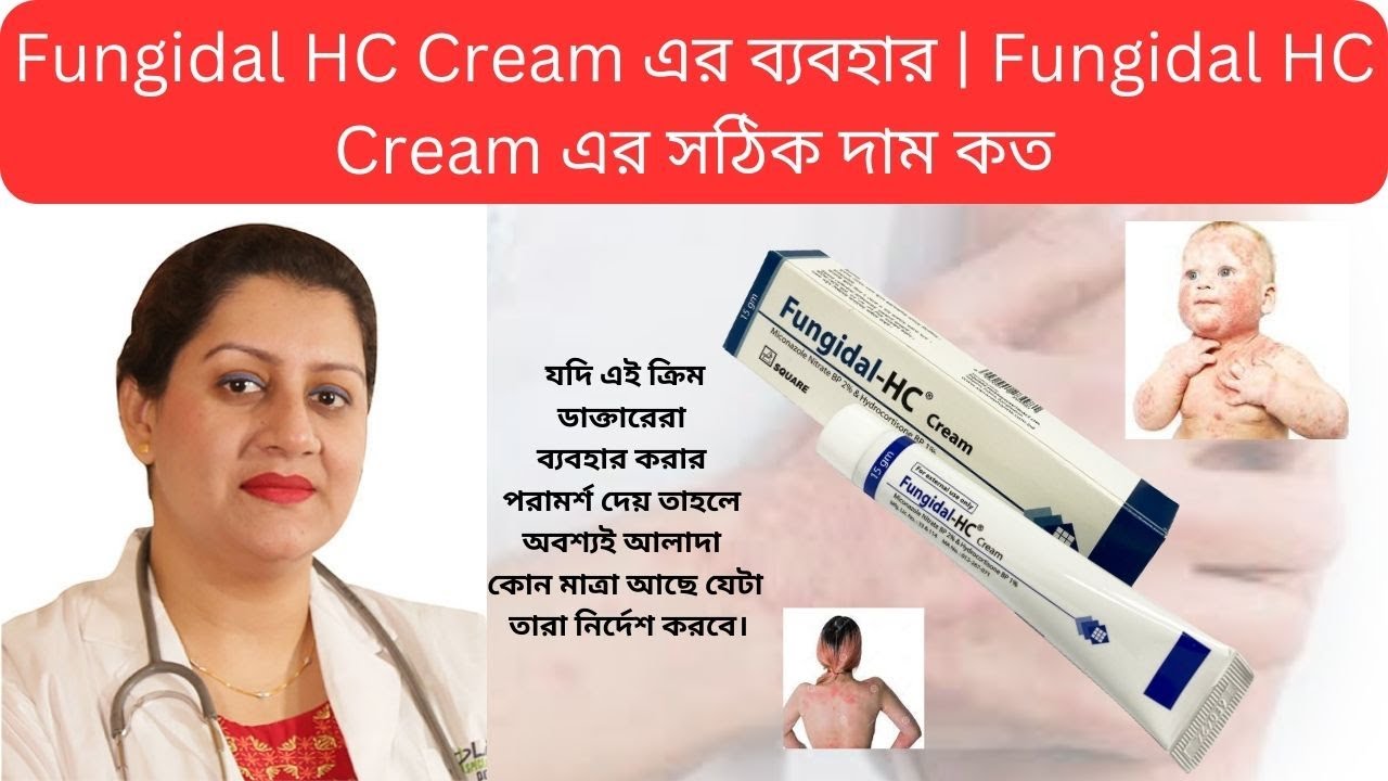 Fungidal HC Cream এর ব্যবহার | Fungidal HC Cream এর সঠিক কাজ কি ...