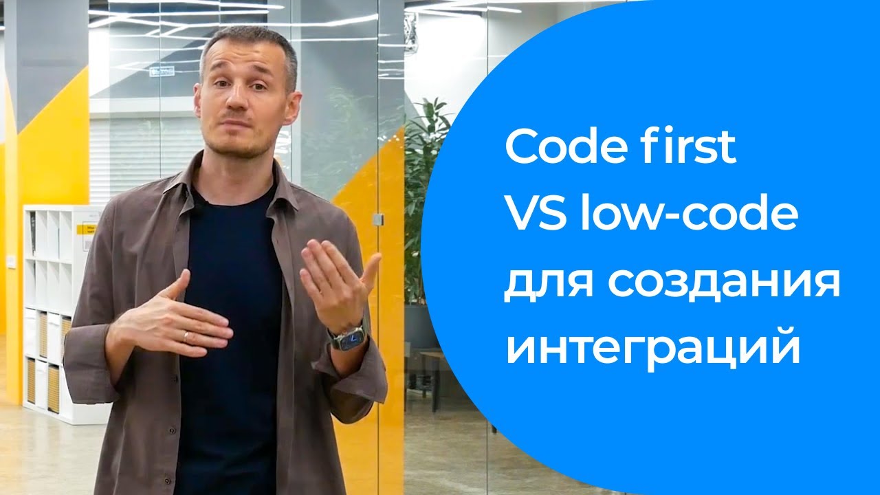 Code first VS low-code для создания интеграций в эпоху ChatGPT | Андрей Путин - YouTube