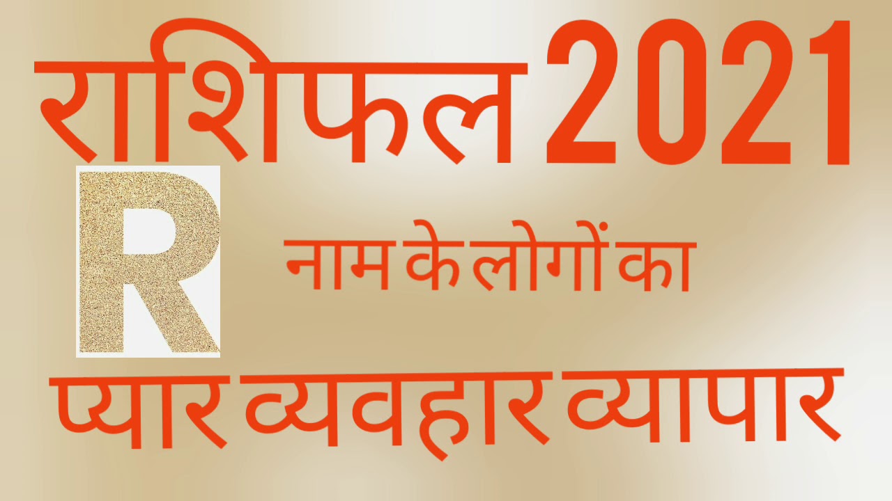 R nam ke logo ka rashifal 2021 |र नाम के लोगो का साल2021 का राशिफल | R ...