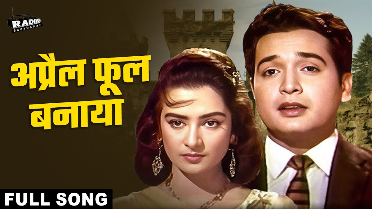 April Fool Banaya, To Unko Gussa Aaya | April Fool (1964) | Mohammed ...