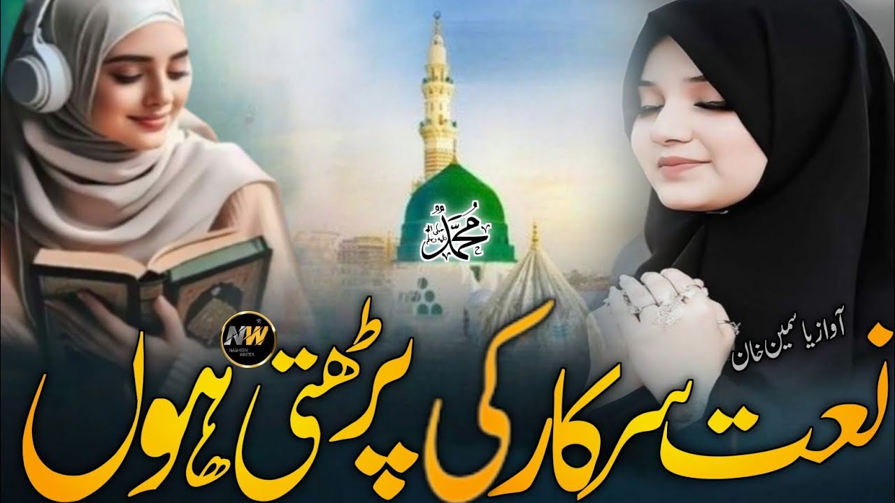 Most Beautiful Naat 2025 | Naate Sarkar Ki Parhti Hu Me | Heart ...