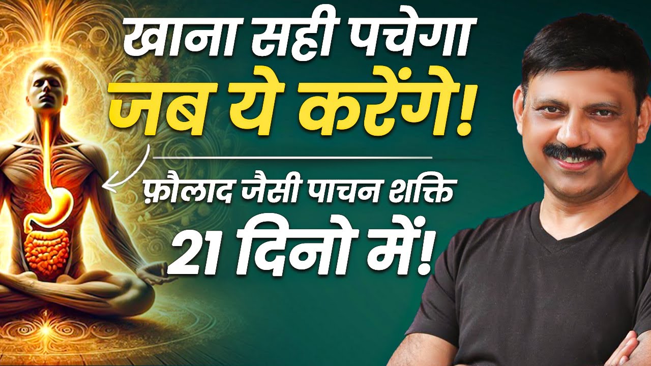 21 दिन में पाचन शक्ति बढ़ाने का सबसे आसान तरीका | Digestive Power ...