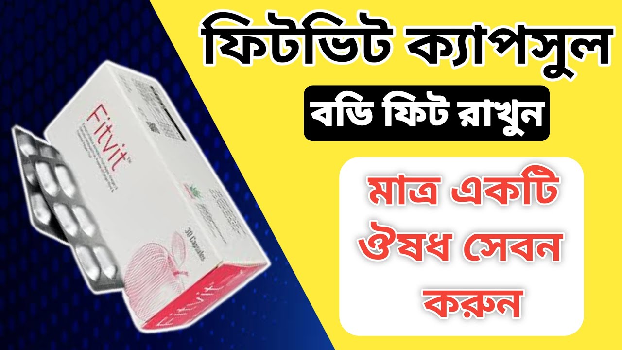 Fitvit capsule এর কাজ কি/ সেবনবিধি, কার্যকারিতা, পার্শ্বপ্রতিক্রিয়া ...